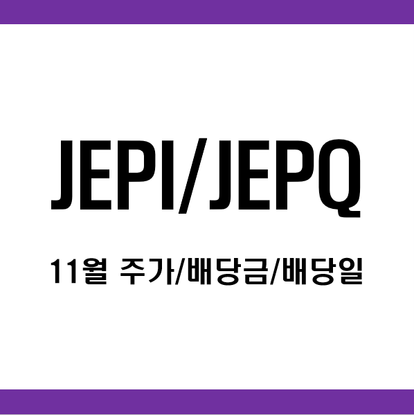 미국월배당ETF JEPI/JEPQ 24년 11월 배당금/배당일과 주가 정리 : 네이버 블로그