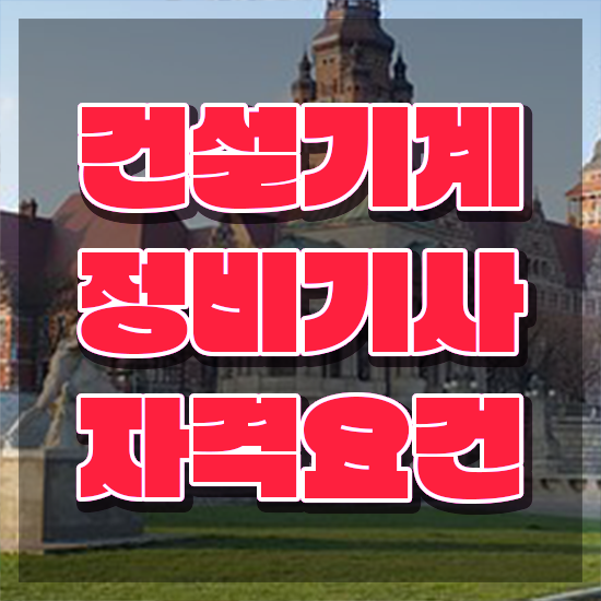 건설기계정비기사 자격 요건 건설기계정비기사 시험응시조건 온라인 과정으로 간편하게 준비한 노하우 네이버 블로그