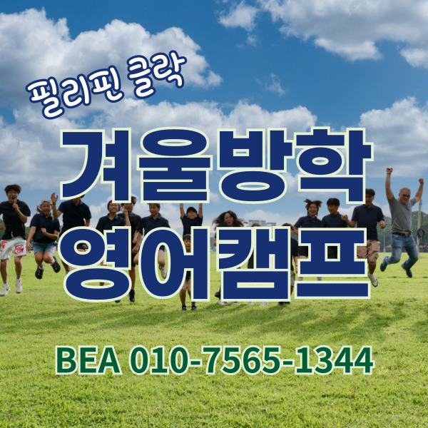필리핀 클락 겨울방학 영어캠프 비용 장점 알려드려요 네이버 블로그