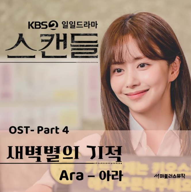 아라_새벽별의 기적...[KBS2_일일드라마_스캔들 OST Part.4] : 네이버 블로그
