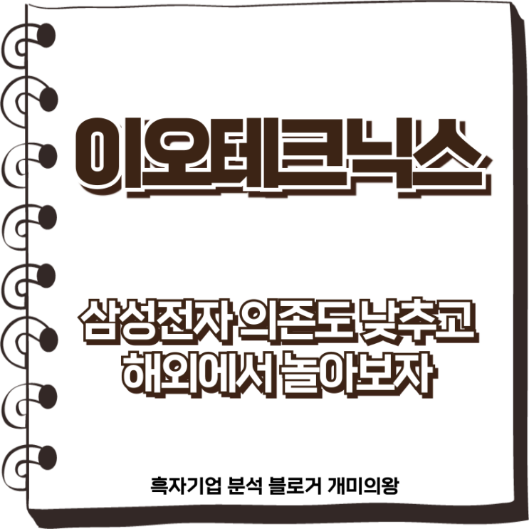 이오테크닉스 주가 전망 삼성의 의존도를 낮춰야 한다 네이버 블로그