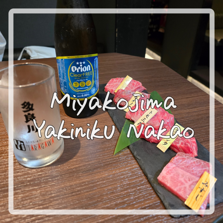미야코지마 야키니꾸 소고기 맛집 추천 야키니쿠 나카오 (예약, 주차, 가격, 메뉴 추천) : 네이버 블로그