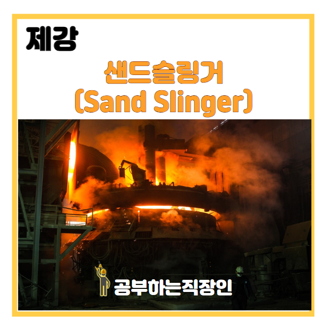(주조)샌드슬링거(Sand Slinger) : 네이버 블로그