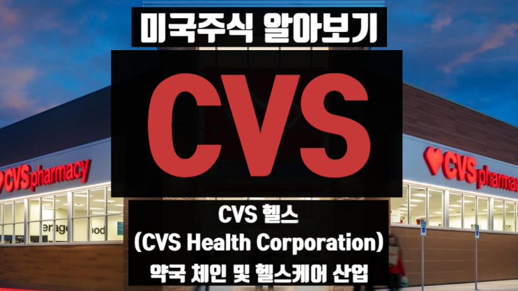 CVS 헬스(CVS Health Corporation) - 미국의 대표적인 약국 체인 및 헬스케어 기업 알아보기 : 네이버 블로그