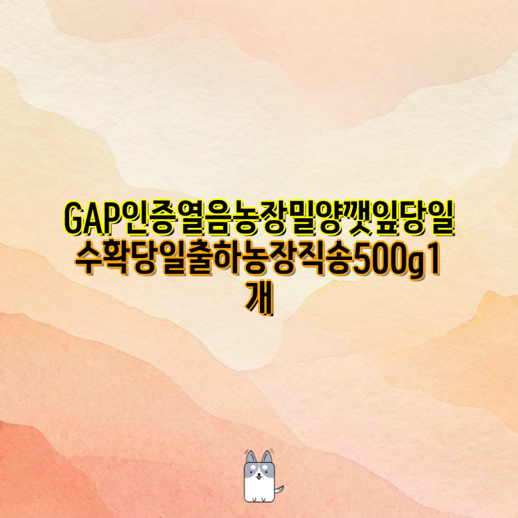 [GAP인증] 열음농장 밀양깻잎| 당일수확, 당일출하, 농장직송 신선함! | 500g, 1kg, 2kg, 4kg, 깻잎, 밀양, 농장직송, GAP인증 : 네이버 블로그