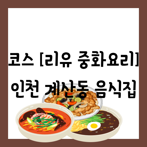 음식점 인천 계산동 중국집 리유 중화요리 방문후기주차정보 네이버 블로그