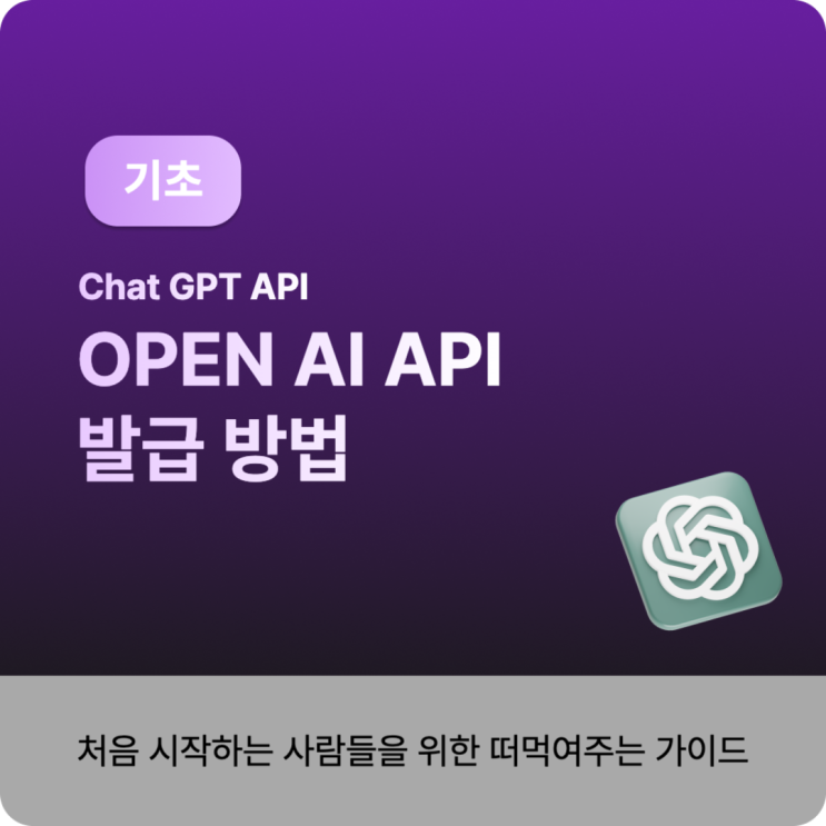 OPEN AI API KEY 받는 법 : 네이버 블로그