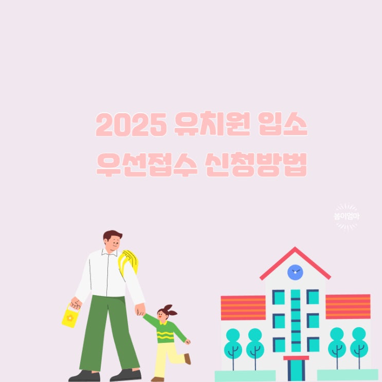유치원 우선모집 지원방법 서류 유치원입학관리시스템 처음학교로 사용법 현장접수 네이버 블로그