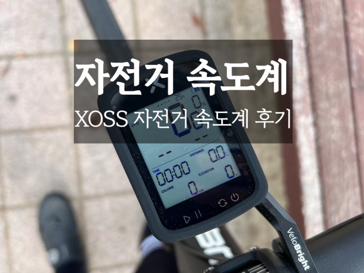 XOSS G+ 2세대 자전거 속도계 사용 후기(가민 마운트 호환) : 네이버 블로그