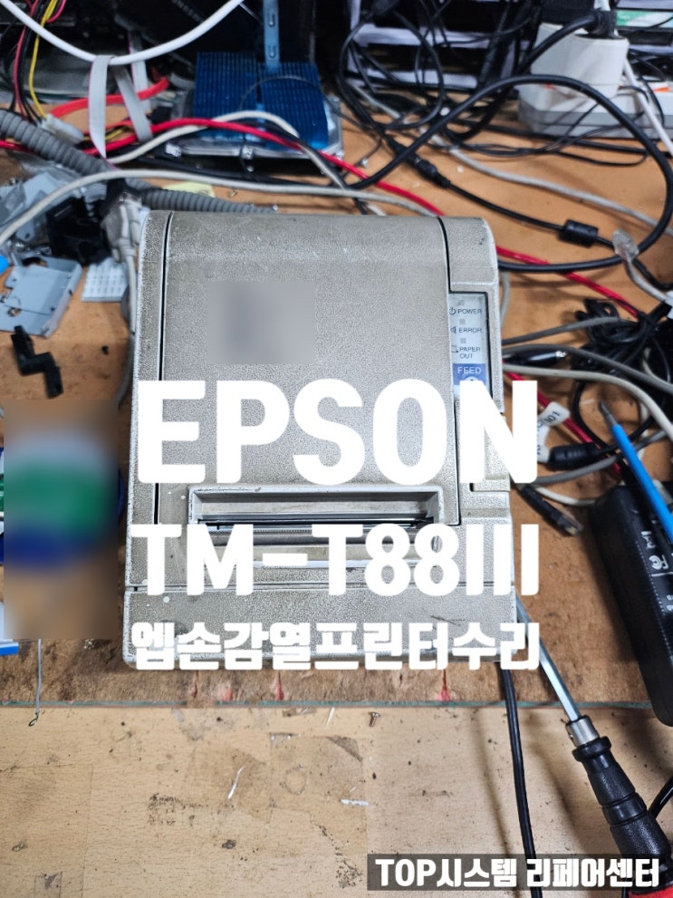 EPSON TM-T88III 수리 : 네이버 블로그
