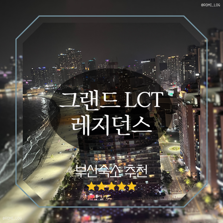 부산 그랜드 LCT 레지던스 ㅣ 오션 프레지덴셜 스위트 (Ocean Presidential Suite) ㅣ 해운대 숙소 추천 ㅣ 광안대교 보이는 숙소 : 네이버 블로그