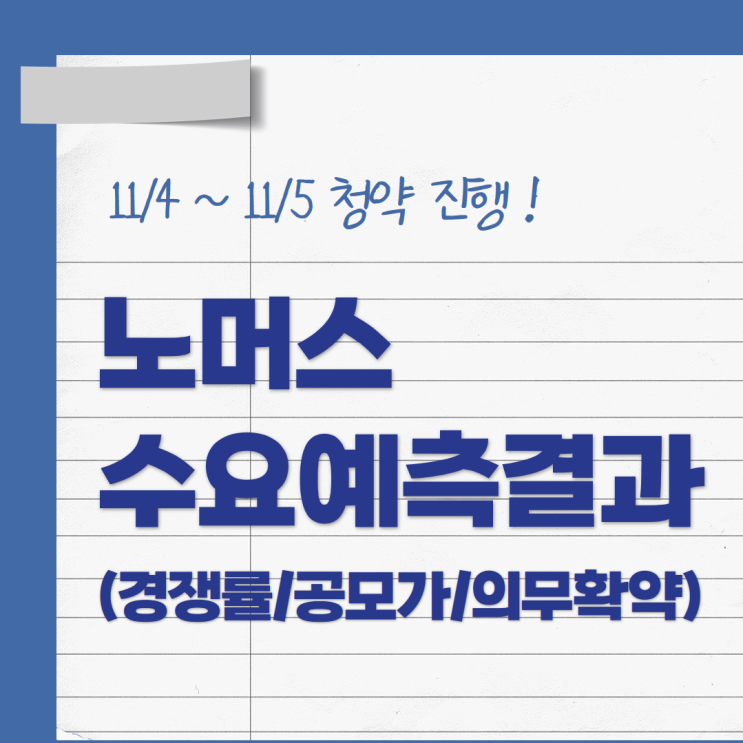 노머스 공모주 수요예측결과 기관경쟁률 상장일 의무보유확약유통가능물량 네이버 블로그