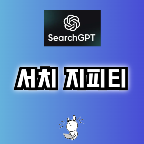 Search GPT 등장! 서치 지피티 사용법 (이젠 검색도 챗GPT) : 네이버 블로그