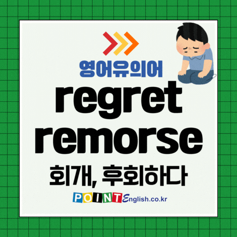 회개, 후회히다 영어유의어 - be sorry for, contrition, penitence, regret, remorse ...