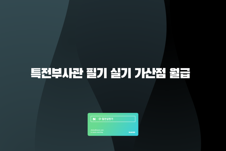 특전부사관 필기 실기 가산점 월급 정리 네이버 블로그