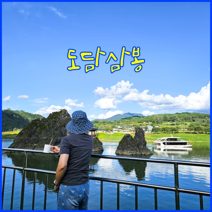 충북 단양 가볼만한곳 도담삼봉 유람선 타고 단양팔경 석문 금굴 단양유람선 시간표 네이버 블로그