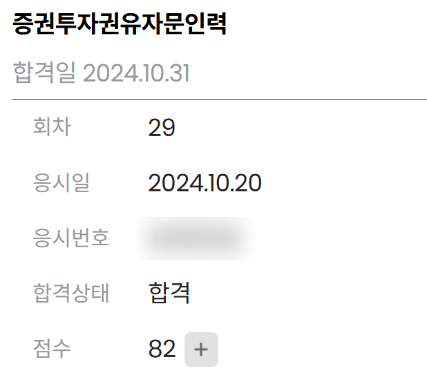 29회 증권투자권유자문인력 82점 합격 후기 네이버 블로그