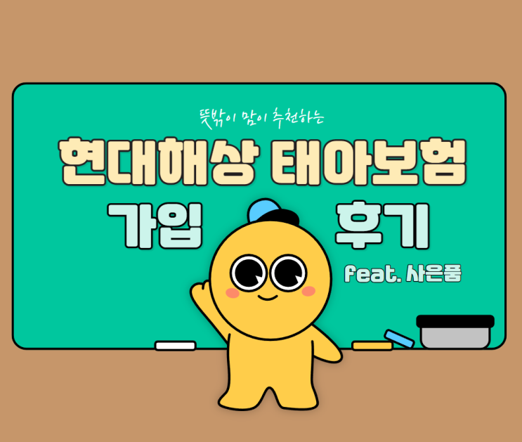 임신6주차 태아보험 가입 현대해상 내가 직접 발품팔아 가입한 후기사은품 네이버 블로그