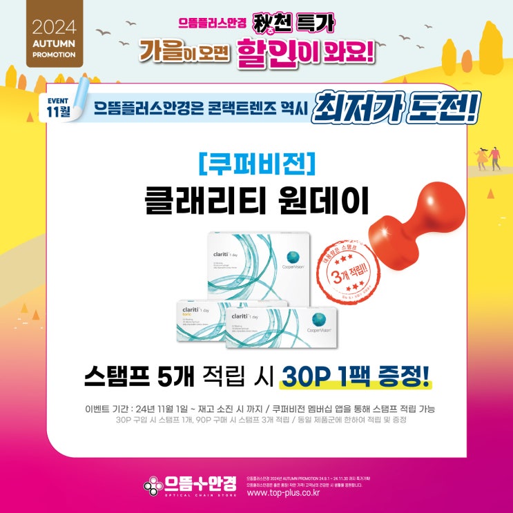 쿠퍼비전 클래리티 프로클리어 바이오피니티 구매시 스탬프 적립🩷다 모으면 1팩 무료증정🩷 네이버 블로그