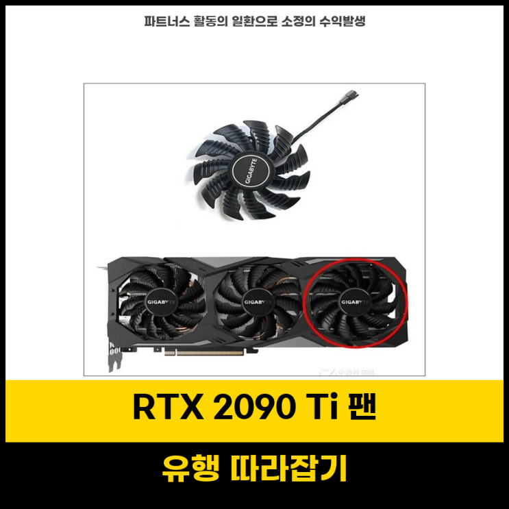 쿨링팬 기가바이트 RTX2090ti 최고의 냉각 성능으로 안정성 UP 초핫찬스 : 네이버 블로그
