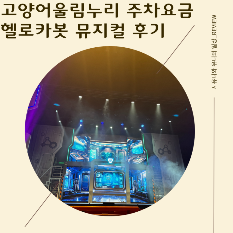 고양어울림누리 주차 요금 헬로카봇 뮤지컬 4살 아이랑 후기 : 네이버 블로그