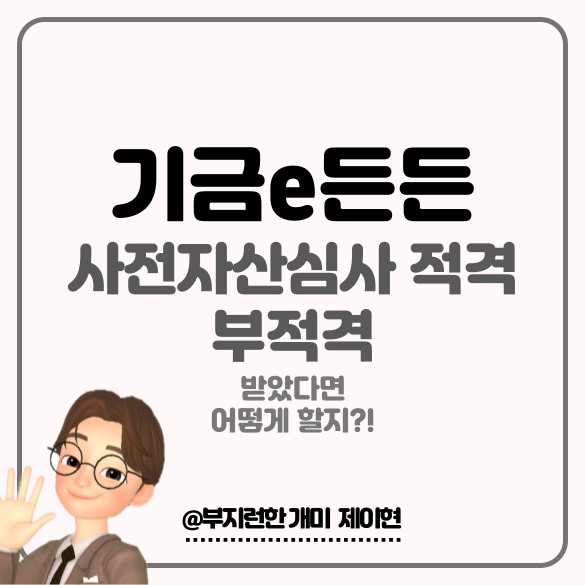 기금e든든 사전자산심사 적격 부적격 받았다면 어떻게 할지 네이버 블로그
