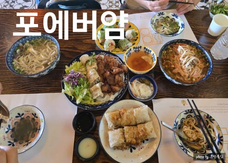 기장 일광 베트남 음식 맛집 포에버얌 웨이팅 필수 영업시간 주차정보 네이버 블로그