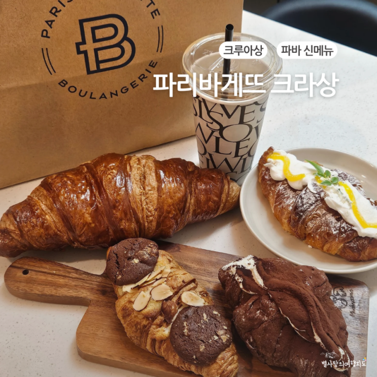 파리바게뜨 크루아상 신메뉴 4종 후기 빅 크라상 크루키 네이버 블로그