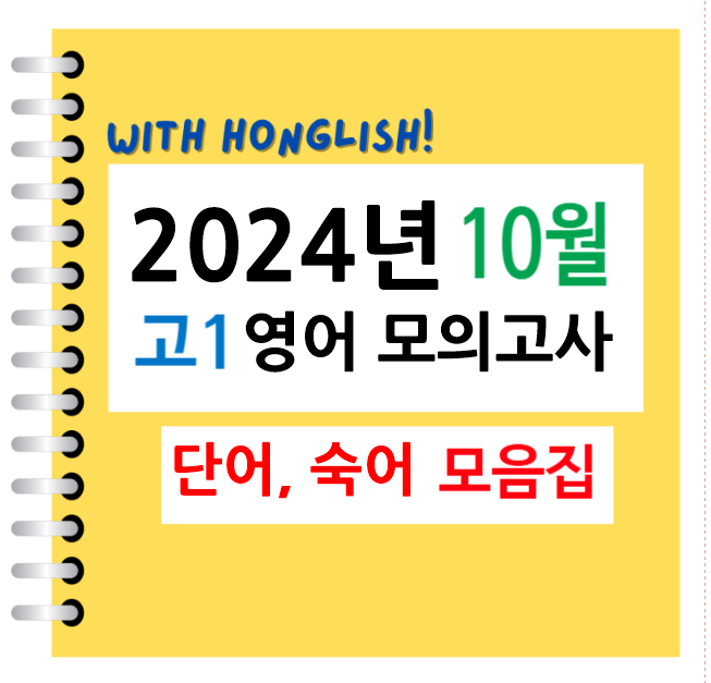 2024년 고1 10월 영어 모의고사 독해 단어 숙어 모음 네이버 블로그