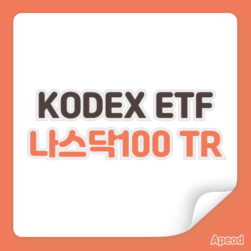 장투하는 KODEX 미국나스닥100TR ETF 배당 주가 정리 코덱스 : 네이버 블로그