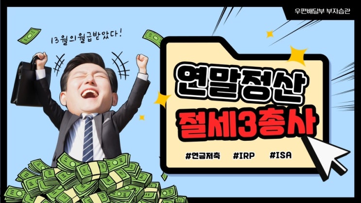 연말정산 절세 3총사 연금저축 Irp Isa 1 연금저축계좌의 세액공제 과세이연 저율과세 분리과세 네이버 블로그