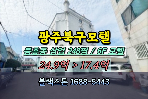 광주북구 모텔 경매 중흥동 6층 숙박시설 20억 네이버 블로그