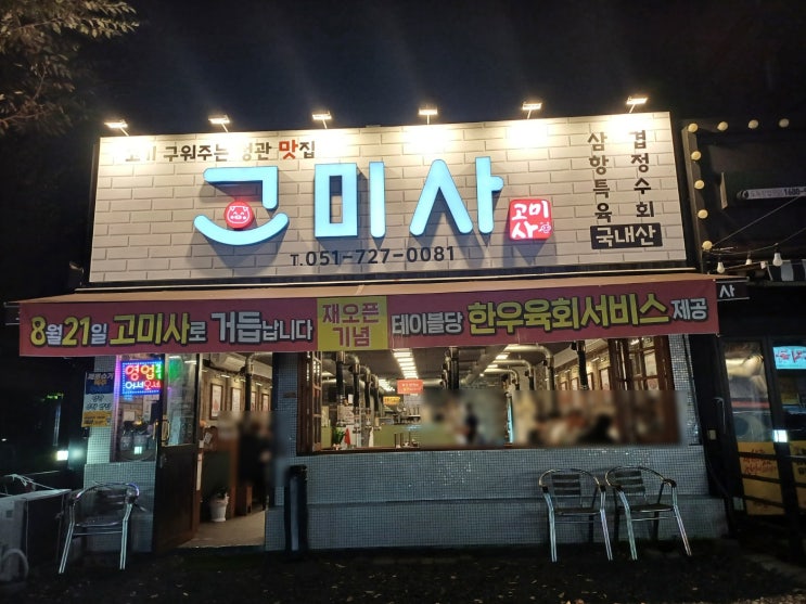 고기 구워주는 부산 기장 정관 맛집 고미사 서비스도 만족 맛도 만족스러운 고깃집 네이버 블로그