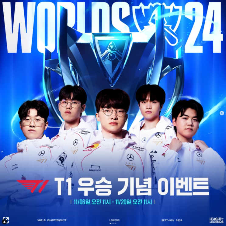 롤드컵 2024 월즈 T1 티원 우승 기념 이벤트 총 정리, 굿즈 프리오더 : 네이버 블로그