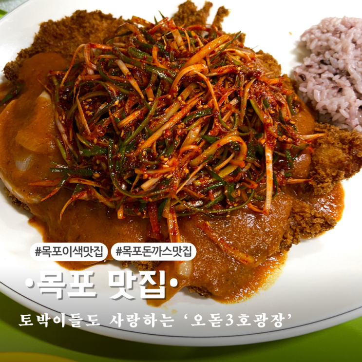 예약필수인 토박이추천 목포 용당동 파돈까스 맛집 오돈 3호광장‘ 네이버 블로그