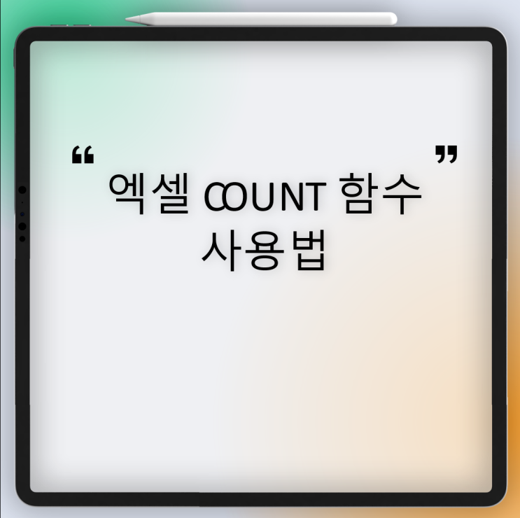 엑셀 Count 함수 사용법 엑셀 숫자 세기 네이버 블로그