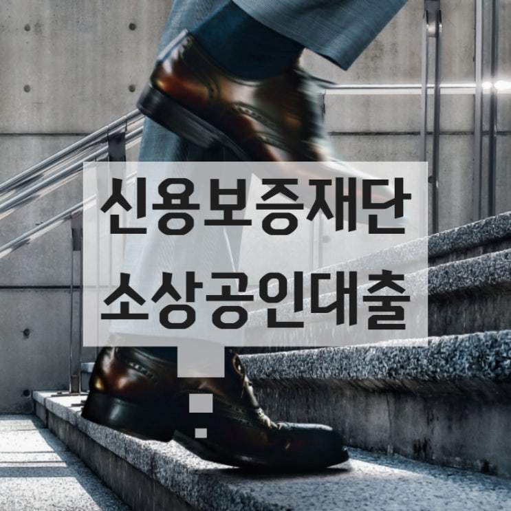 신용보증재단 소상공인대출 저신용 지원금 조건 서류 네이버 블로그