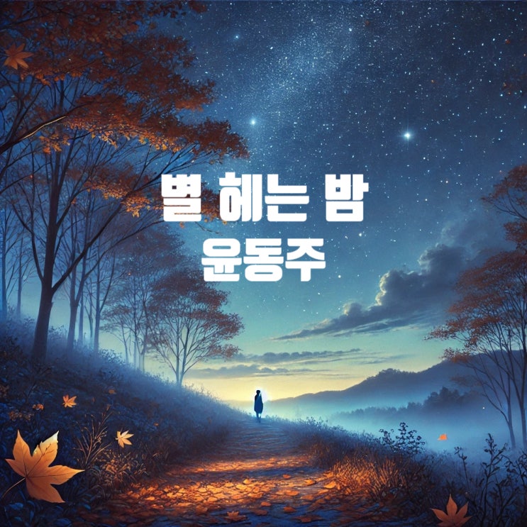 별 헤는 밤 윤동주 가을에 읽기 좋은 시 추천 : 네이버 블로그