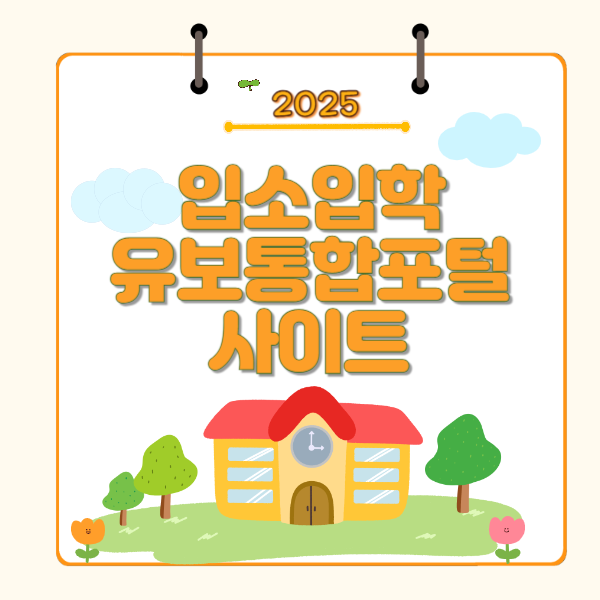 2025 어린이집 유치원 입소대기 입소입학 신청 방법 유보통합포털 사이트 네이버 블로그