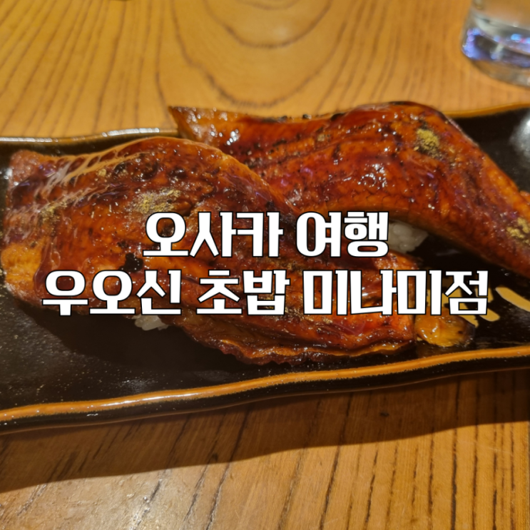 오사카 모녀여행 초밥 맛집 추천 우오신 스시 미나미 난바점 (가는 길, 주문 방법) : 네이버 블로그