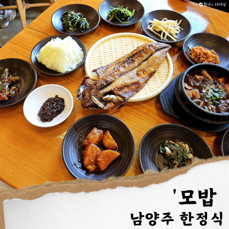 남양주 한정식 맛집 모밥 화도읍 맛집 추천 네이버 블로그