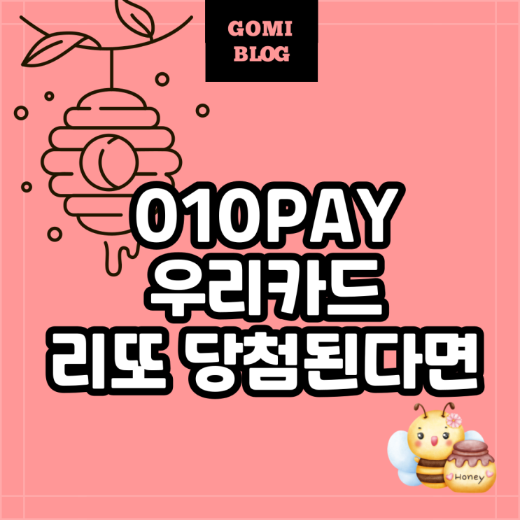 앱테크 추천 010PAY 우리카드로 포인트 쌓는 재테크 방법 : 네이버 블로그