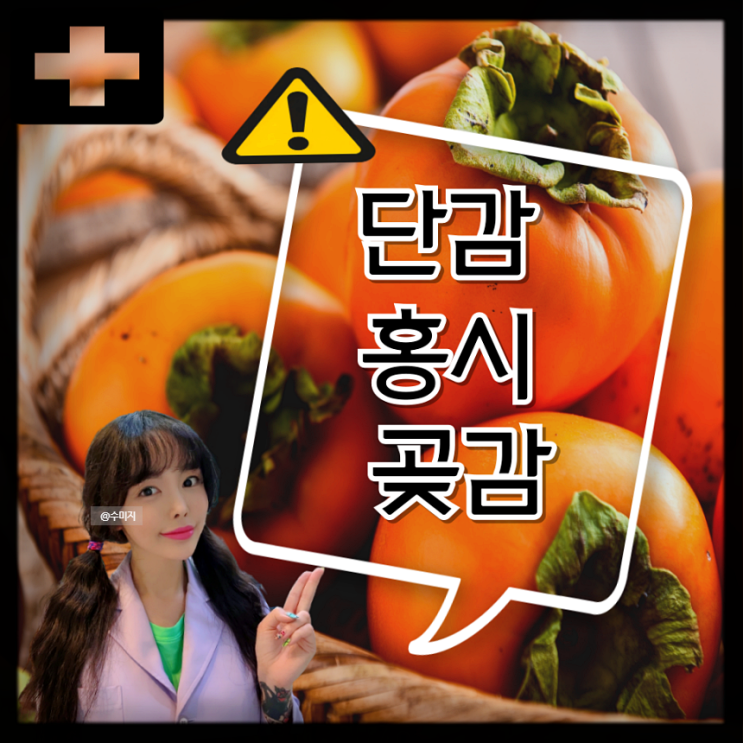 감 곶감의 효능 부작용 단감 홍시 효능 네이버 블로그