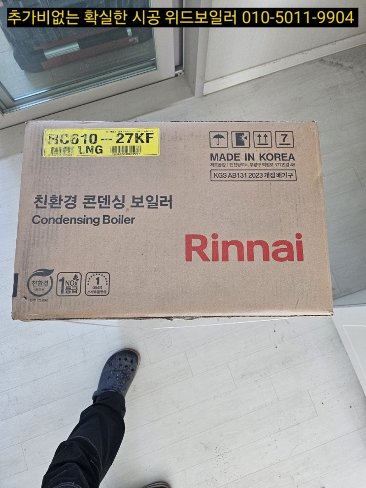 인천 구월힐스테이트롯데캐슬골드 2단지 린나이콘덴싱보일러 Rc610 27kf 모델로 교체후 각방제어시스템도 린나이제품으로 동시에