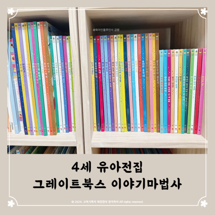 4세 유아전집 그레이트북스 이야기마법사 6세 책추천 네이버 블로그