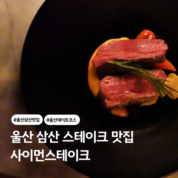 울산 스테이크 사이먼스테이크 재즈공연 울산 파인다이닝 추천 네이버 블로그
