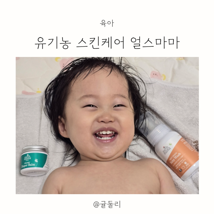 아기 바디워시 보습밤 추천 천연 유기농 스킨케어 얼스마마 네이버 블로그