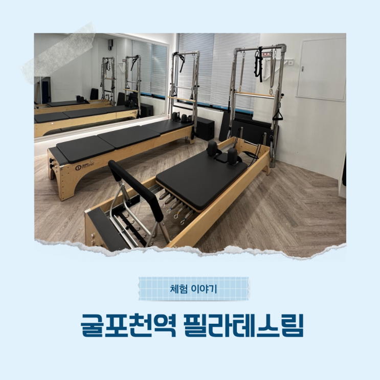 굴포천역 필라테스림 후기 장시간 업무로 생긴 목 디스크 무리 없이 즐기는 그룹수업 필라테스 네이버 블로그