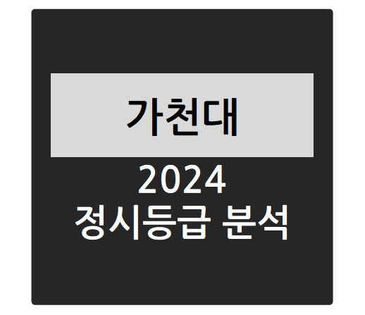 2024 가천대 정시등급 분석 전년도 학과별 경쟁률 충원율 합격컷 총정리반도체·전자공학부 경영학부 화공생명배터리공학부
