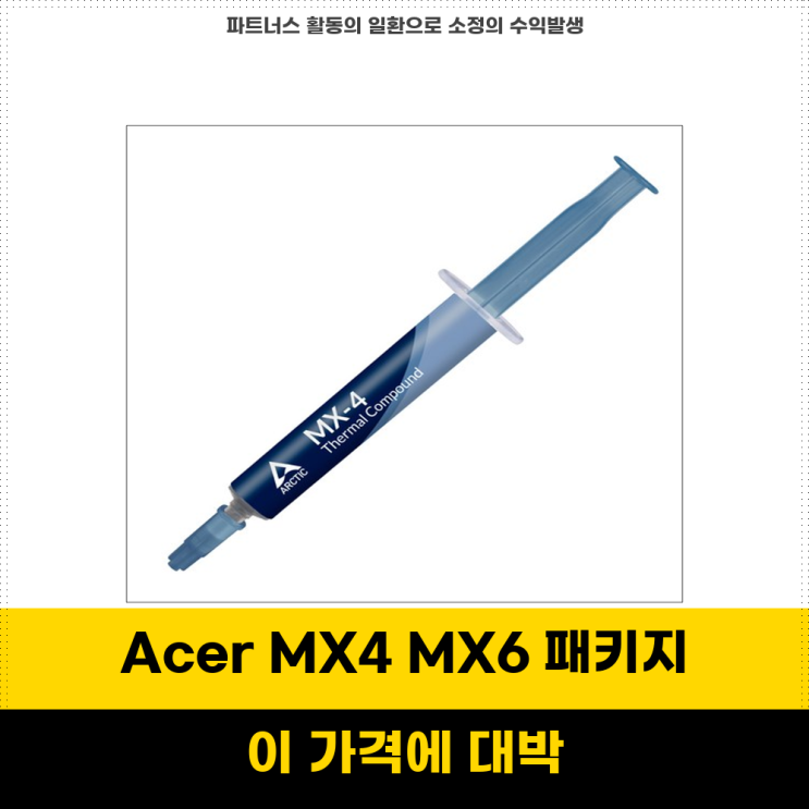 MXHXM 초특가 Acer A315 ARCTIC MX4 서멀 구리스 4g 및 MX6 혼합 패키지 8g : 네이버 블로그